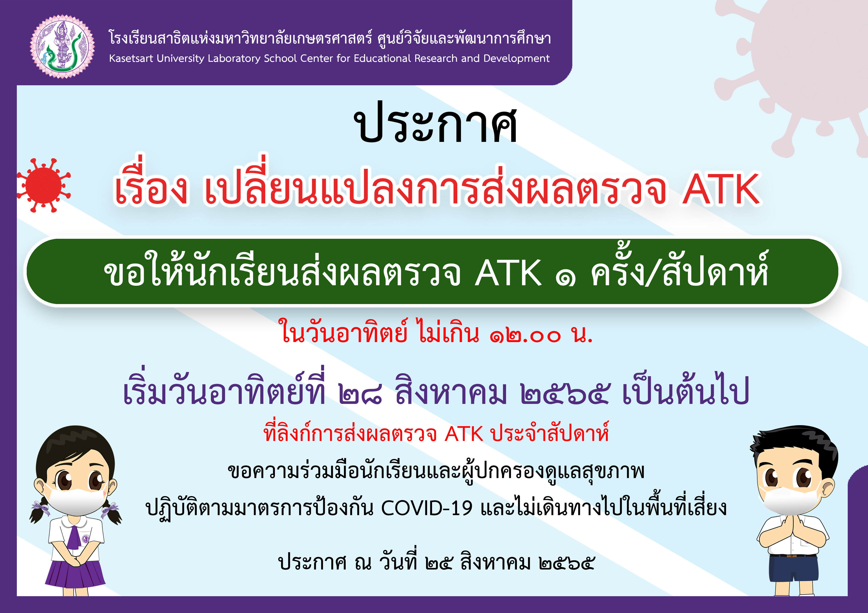 ข่าวประชาสัมพันธ์ ประกาศเรื่อง การเปลี่ยนแปลงการส่งผลตรวจ ATK เป็น ๑ ...